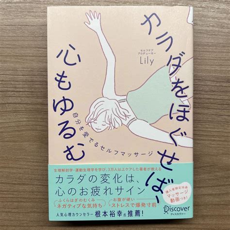 カラダをほぐせば、心もゆるむ Lily著 メルカリ
