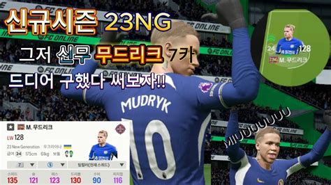 FC온라인 23ng 무드리크 7카 리뷰 속도감 미쳤다ㅋㅋㅋ YouTube