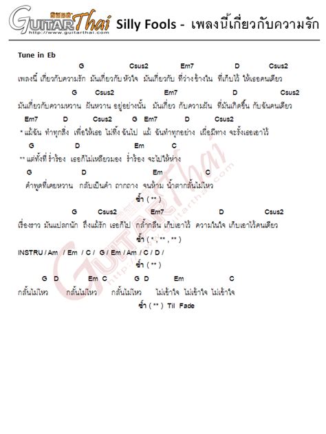 คอร์ด เพลงนี้เกี่ยวกับความรัก Silly Fools คอร์ดเพลง กีตาร์