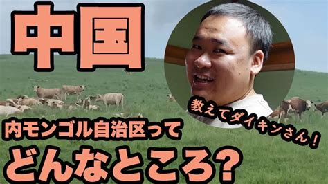 介護サービス友乃家YOUは何しに介護の世界へ㉖YOUの暮らしを覗いてみたら内モンゴル自治区紹介編 YouTube