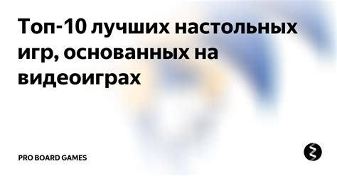 Топ 10 лучших настольных игр основанных на видеоиграх Pro Board