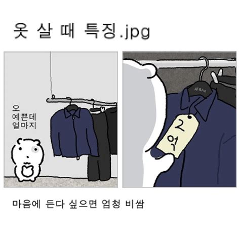 남자 옷 살 때 특징  유머 움짤 이슈 에펨코리아