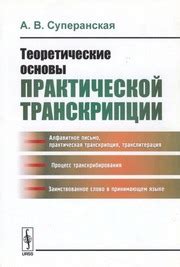 Суперанская А.В. Теоретические основы практической транскрипции ...