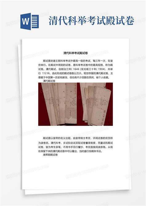 清代科举考试殿试卷word模板下载编号lxdybmgx熊猫办公