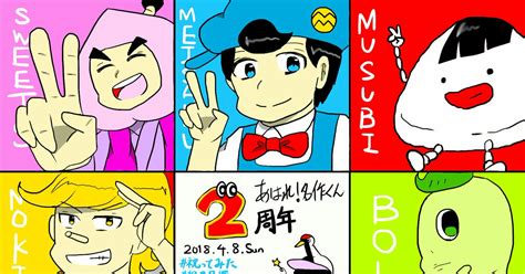 あはれ名作くん 名作くん二周年and松田名作誕生日（③の続き）！ クリィムソォダs Illustrations Pixiv