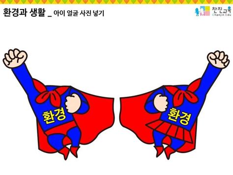 찬진교육 우리는 환경지킴이 아이 얼굴 넣기 자료 환경과 생활 환경구성 네이버 블로그 얼굴 유아 미술 유치원