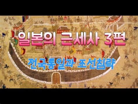 일본의 근세사 3편 전국통일 YouTube