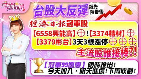 20250116【經濟日報冠軍股【興能高】⊕【精材】⊕【3379彬台】3天3根漲停⊕⊕⊕台股大反彈，領先預告後，主流股誰接棒【冠軍99