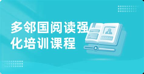 多邻国阅读强化培训课程 考而思在线