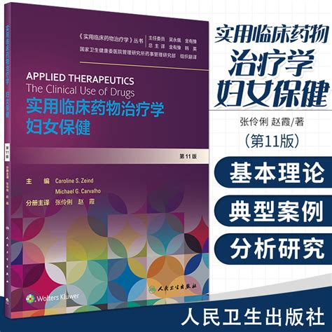 实用临床药物治疗学丛书实用临床药物治疗学妇女保健药学张伶俐赵霞主编 9787117295062 2020年4月参考书人民卫生出版社 虎窝淘