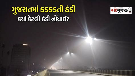 આજે હવામાન કેવું રહેશે ગુજરાતમાં ક્યાં કેટલી ઠંડી પડી How Will The