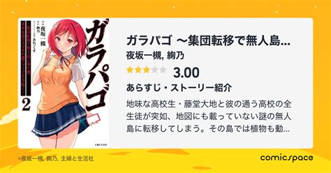 『ガラパゴ ～集団転移で無人島に来た俺、美少女達とスマホの謎アプリで生き抜く～』夜坂一槻のあらすじ・感想・評価 Comicspace