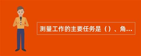 测量工作的主要任务是角度测量和距离丈量这三项也称为测量的三项基本工作 找题吧