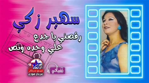 سهير زكي رقصني يا يا جدع على واحده ونص موسيقى رقص شرقي Youtube