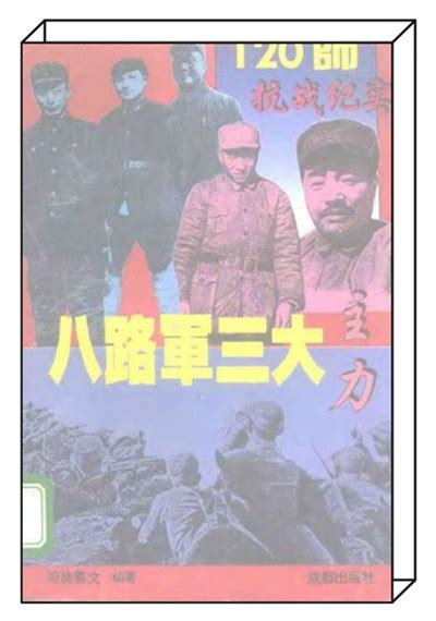 《八路军三大主力——120师抗战纪实》 八路军抗战资料 抗日战争纪念网