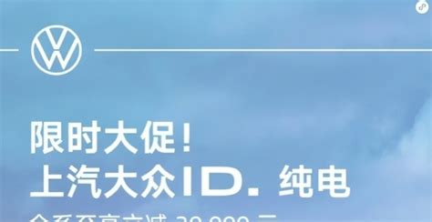 上汽大众开启id纯电大促 全系直降4万腾讯新闻