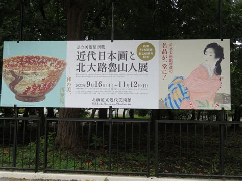 足立美術館所蔵 近代日本画と北大路魯山人展」と「緑のお家」』札幌北海道の旅行記・ブログ By Mzwさん【フォートラベル】
