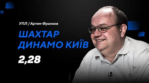 Шахтар Динамо Київ прогноз і ставка Франкова YouTube