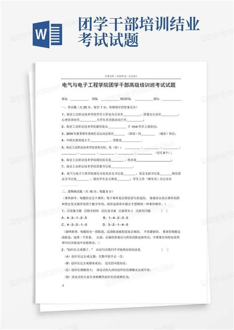 团学干部培训结业考试试题word模板下载编号qeggjjkn熊猫办公