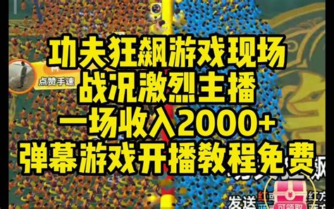 爆火弹幕游戏兵临城下、双方大哥对决现场、需要同款游戏的找我免费开播
