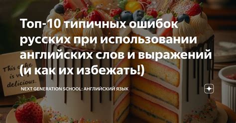 Топ 10 типичных ошибок русских при использовании английских слов и выражений и как их избежать