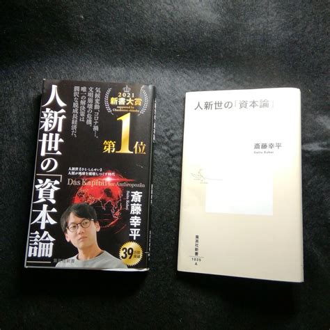 人新世の「資本論」 1冊です！ 顔写真とベージュの表紙付き By メルカリ