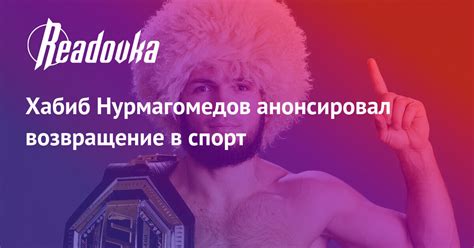 Хабиб Нурмагомедов анонсировал возвращение в спорт — Readovka News