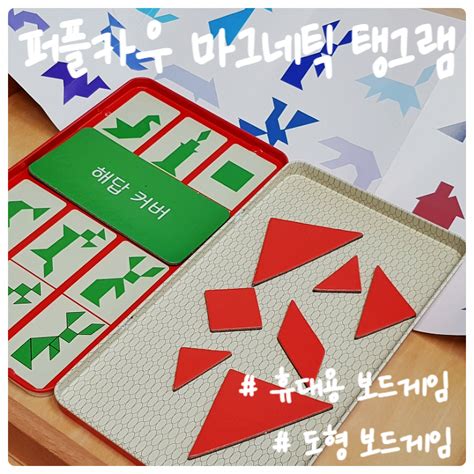 여행용 보드게임 추천 퍼플카우 마그네틱 탱그램 칠교 놀이 유아 도형감각 향상 보드게임 네이버 블로그