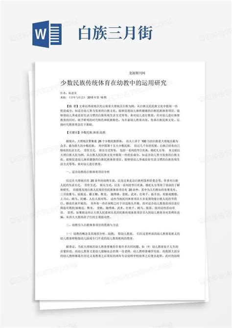 少数民族传统体育在幼教中的运用研究word模板下载编号qjyyeonn熊猫办公