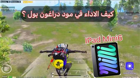 اداء ايباد Mini 6 بمود دراغون بول ، وليش وقفت تنزيل بالقناة ؟ Youtube