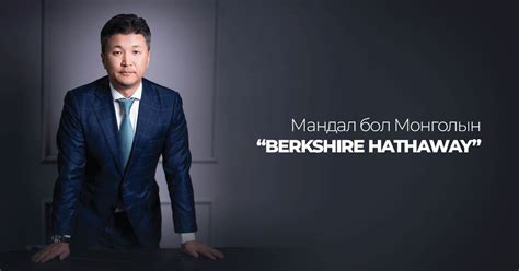 Валю инвестор Ө Ганзориг Мандал бол Монголын “berkshire Hathaway“