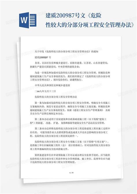 建质2009 87号文《危险性较大的分部分项工程安全管理办法》word模板下载编号qgddwvno熊猫办公