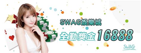 娛樂城手遊推薦｜首推swag，一起隨著網路時代嘗試新娛樂吧