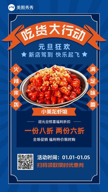 简约时尚风餐饮门店龙虾馆新年开业元旦狂欢折扣营销海报美图设计室海报模板素材大全