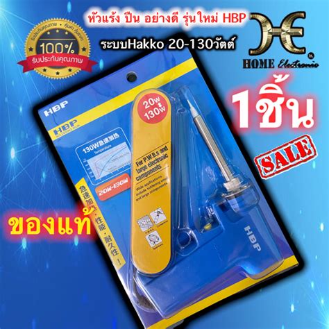 หัวแร้งบัดกรี หัวแร้งบัดกรี ยี่ห้อ Hbp แท้ ระบบ Hakko หัวแร้งปืน 1ชิ้น ราคาส่ง สอบถามได้
