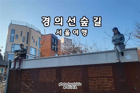 서울 홍대 놀거리 데이트코스 갈만한곳 경의선숲길 책거리 네이버 블로그