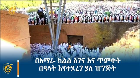 በአማራ ክልል ለገና እና ጥምቀት በዓላት እየተደረገ ያለ ዝግጅት Youtube