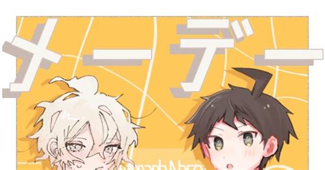 弾丸論破【腐】 112新刊サンプル のこりのマンガ 狛日 Pixiv