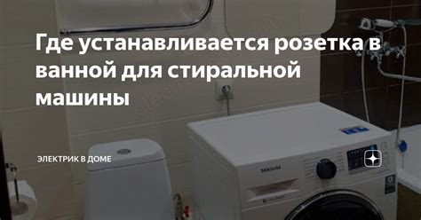 Где устанавливается розетка в ванной для стиральной машины Электрик в