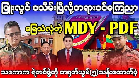 ပြင်ဦးလွင် စသိမ်းပြီလို့ မြို့ခံ ပကဖတွေ တရားဝင်ကြေညာပြီ ဗိုလ်ချုပ်ရာပြည့် ဘာထိုးပေးလိုက်ပြန