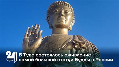 В Туве состоялось оживление самой большой статуи Будды в России Youtube