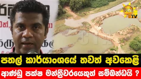 පතල් කාර්යාංශයේ තවත් අවකෙළි ආණ්ඩු පක්ෂ මන්ත්‍රීවරයෙකුත් සම්බන්ධයි