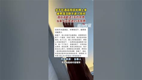 11月22日，山东青岛。女子在酒店房间半裸上身，被男保洁刷卡进入房间，酒店道歉退3天的房费，当事人诉求退15天房费。酒店 中国新闻 熱門
