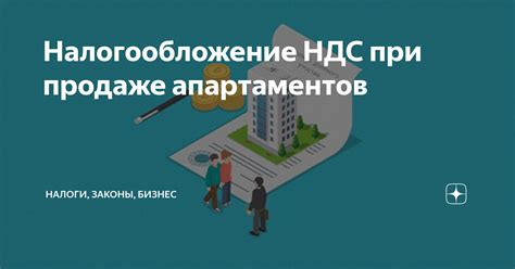Налогообложение НДС при продаже апартаментов Налоги законы бизнес Дзен