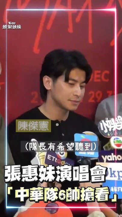陳傑憲率中華隊5帥追星張惠妹 被拱未來出單曲：沒有想法！｜tvbs娛樂頭條 Shorts Youtube