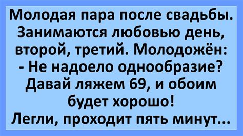 Молодые после свадьбы занимаются любовью каждый день Анекдоты