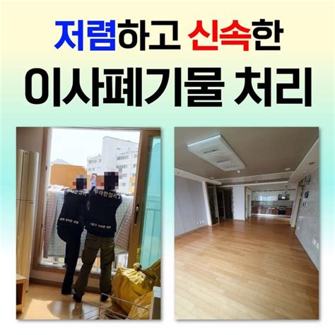 이사 폐기물 처리 가격과 유의사항 폐기물처리 비용 무료견적 페기물처리업체 우아한정리