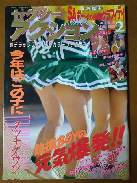 セクシーアクション 1989年2月号｜yahooフリマ（旧paypayフリマ）