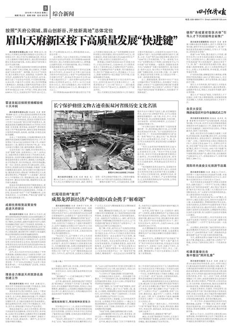 眉山天府新区按下高质量发展“快进键” 四川经济日报