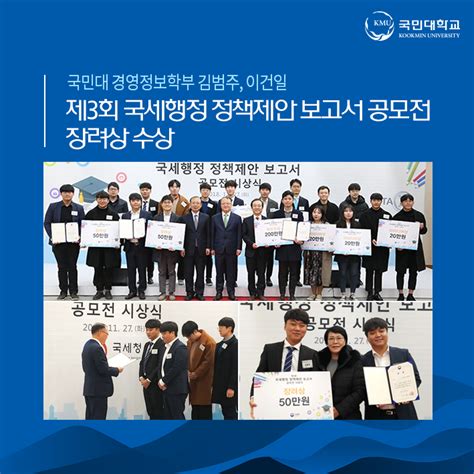 Linkedin 국민대학교 페이지 국민대 경영정보학부 김범주 이건일 제3회 국세행정 정책제안 보고서 공모전 🏆장려상🏆 수상